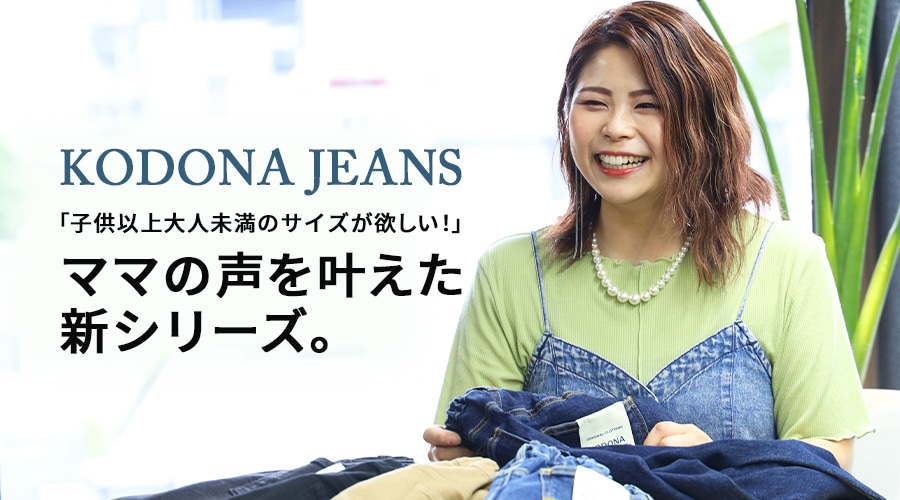KONONA JEANS ママの声を叶えた新シリーズ。｜Right-on公式オンラインショップ